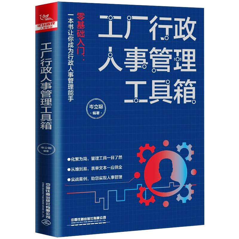 工厂行政人事管理工具箱 图书