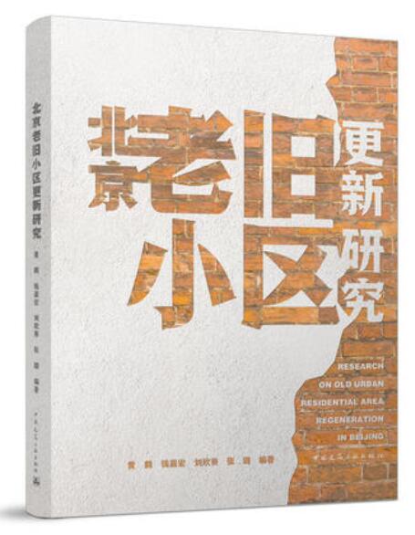 北京老旧小区更新研究 作者：黄鹤 钱嘉宏 刘欣葵 张璐 版次：1 出版时间：2022-03