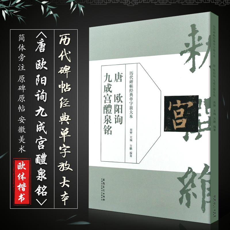 唐 欧阳询九成宫醴泉铭 历代碑帖经典单字放大本 欧体楷书毛笔书法字帖临摹入门教材 安徽美术 学生