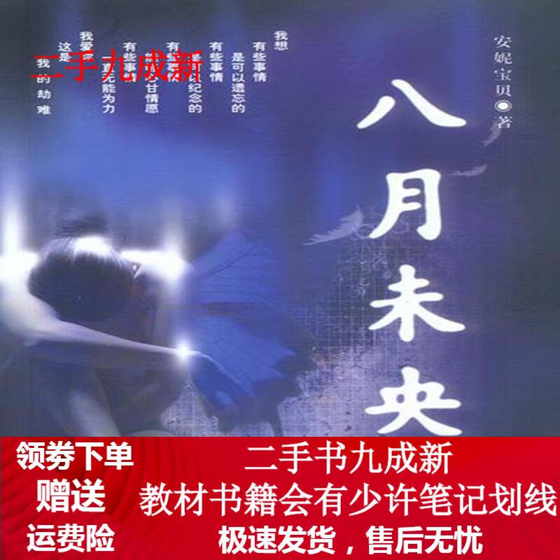 八月未央 安妮宝贝 著 9787506319850 作家出版社
