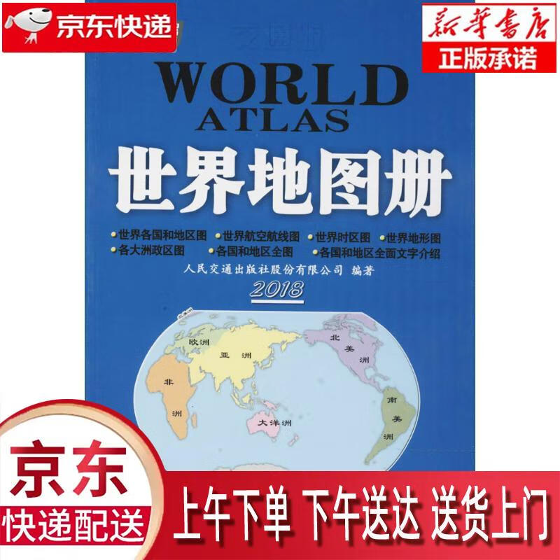 【全新畅销书籍】交通版世界地图册（2022版）