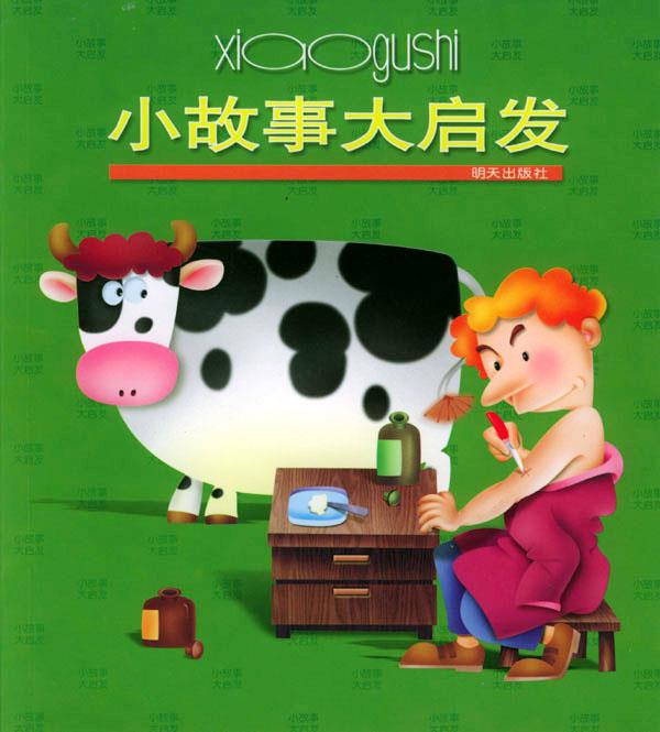 小故事大启发 注音版 陈鹏 明天出版社