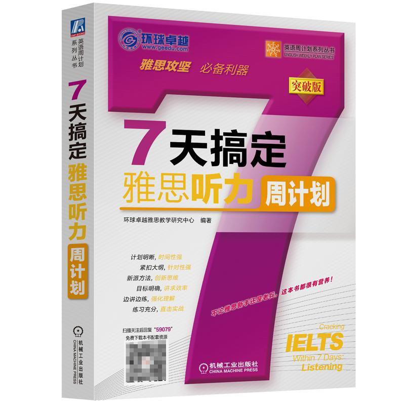 7天搞定雅思听力周计划(突破版)/英语周计划系列丛书