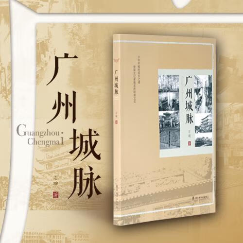 广州城脉石碗岭南社9787536261631 历史书籍