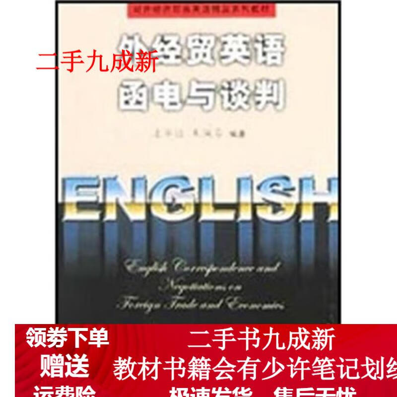 外经贸英语函电与谈判