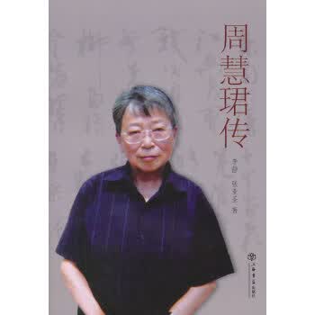 周慧珺传 李静,张亚圣著【书】