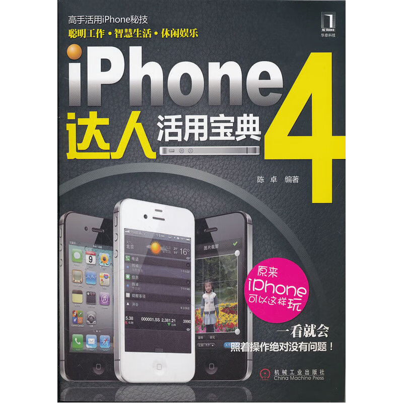 iPhone4达人活用宝典