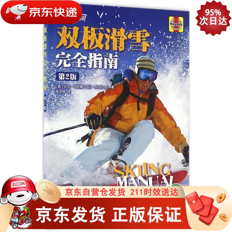 双板滑雪完全指南（第2版）（异步图书出品）