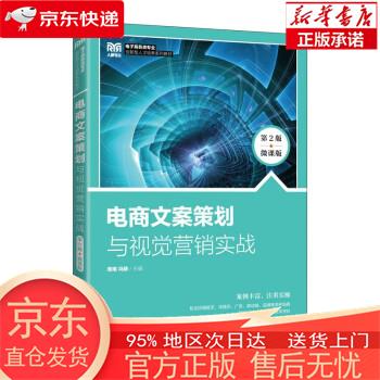 【全新速发】电商文案策划与视觉营销实战（第2版 微课版） 周南，冯静 人民邮电出版社