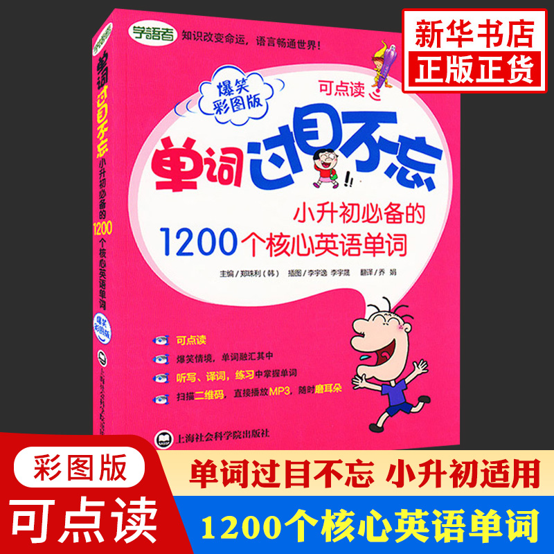 单词过目不忘系列全2册 小学生英语单词600+小升初英语单词1200 小升初必备的1200个核心英语单词