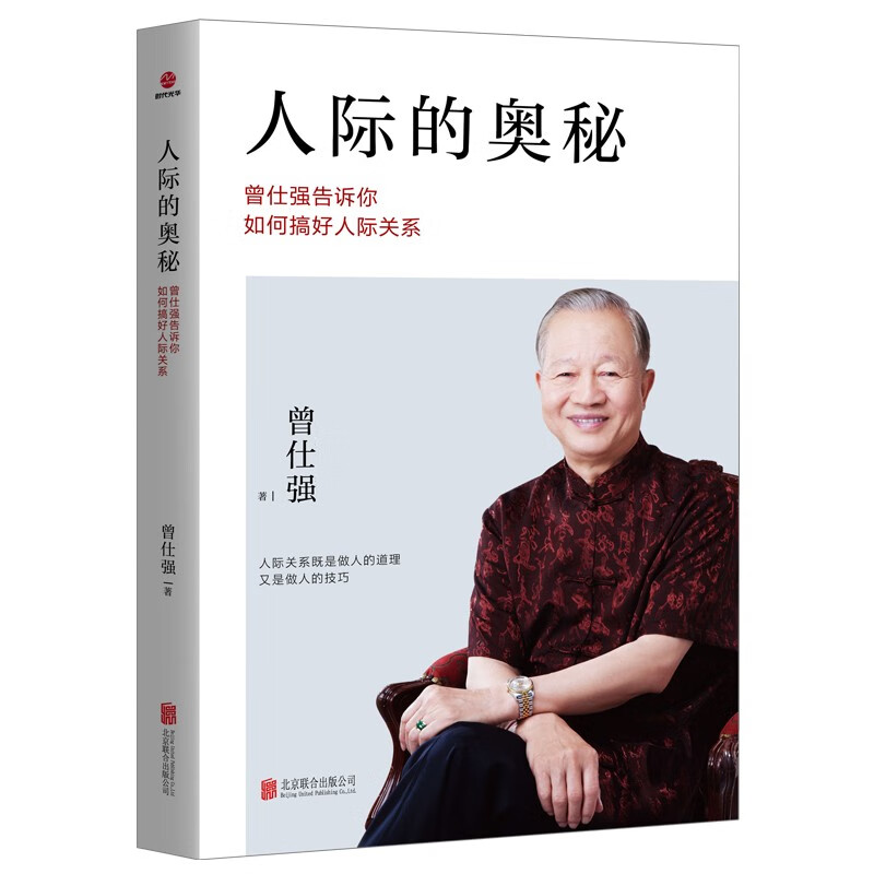 【新版】人际的奥秘+人性的奥秘+情绪的奥秘 曾仕强告诉你如何搞好人际关系提高情商社交技巧成功励志书籍 【新版】人际的奥秘【单册】