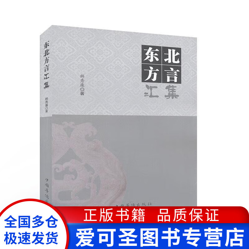 东北方言汇集【好书，下单速发】