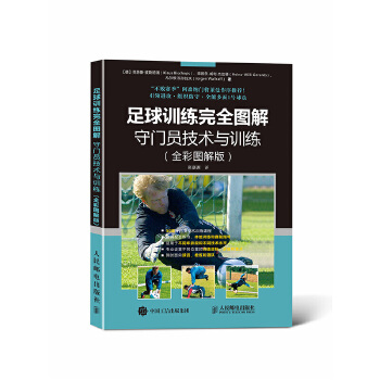 足球训练完全图解:守门员技术与训练