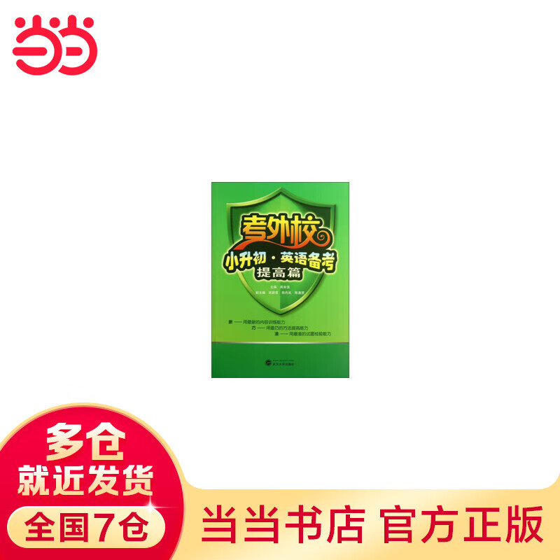 考外校 小升初 英语备考 提高篇