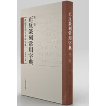 正反篆刻常用字典 周世闻