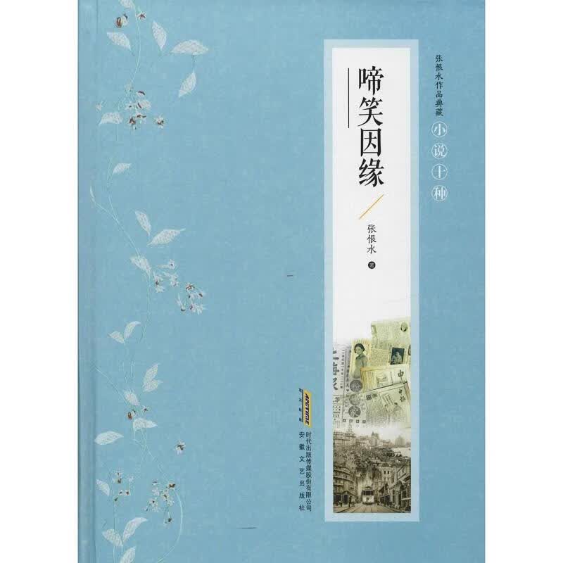 张恨水作品典藏：啼笑因缘 安徽文艺出版社 张恨水 9787539653785