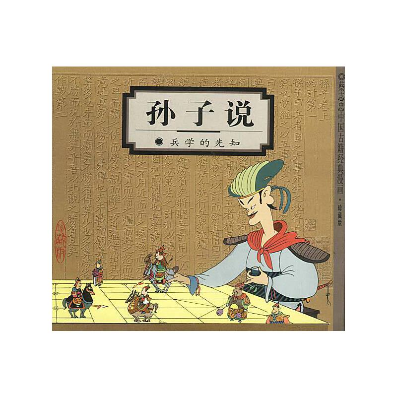 孙子说:?兵学的先知9787108014078