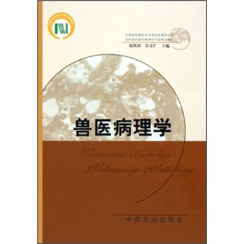 兽医病理学 陈怀涛,许乐仁 编【书】