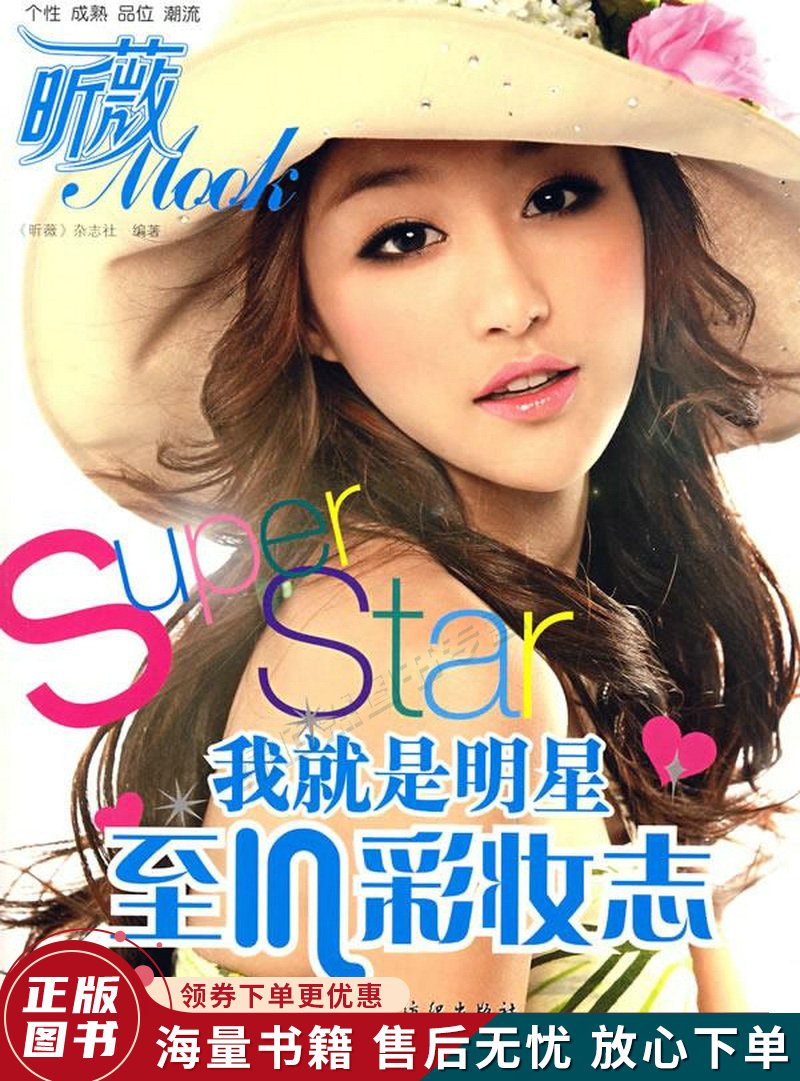 昕薇Mook·我就是明星：至IN彩妆志