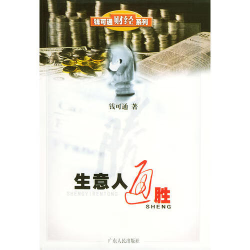 生意人通胜 钱可通财经系列【好书】