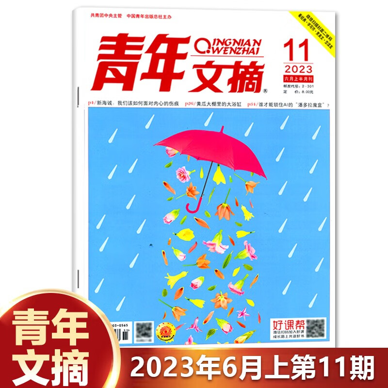 现货 青年文摘杂志 2023年第11期6月上