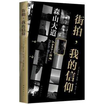 街拍,我的信仰 [日]森山大道,仲本刚