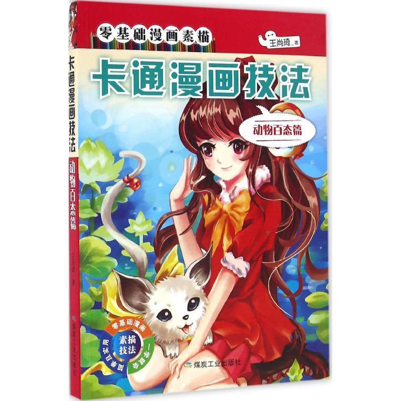卡通漫画技法 动物百态篇