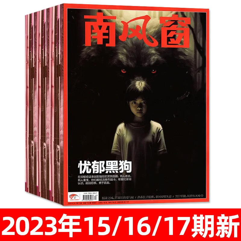 南风窗杂志2023年1-17期多期可选 【共3本】2023年15/16/17期