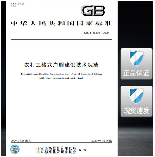 GB/T 38836-2020 农村三格式户厕建设技术规范