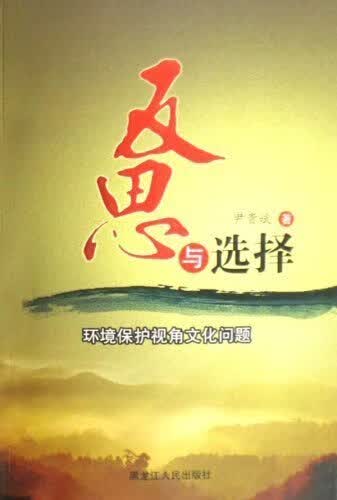 反思与选择-环境保护视角文化问题 尹贵斌 著 黑龙江人民出版社 9787207076052