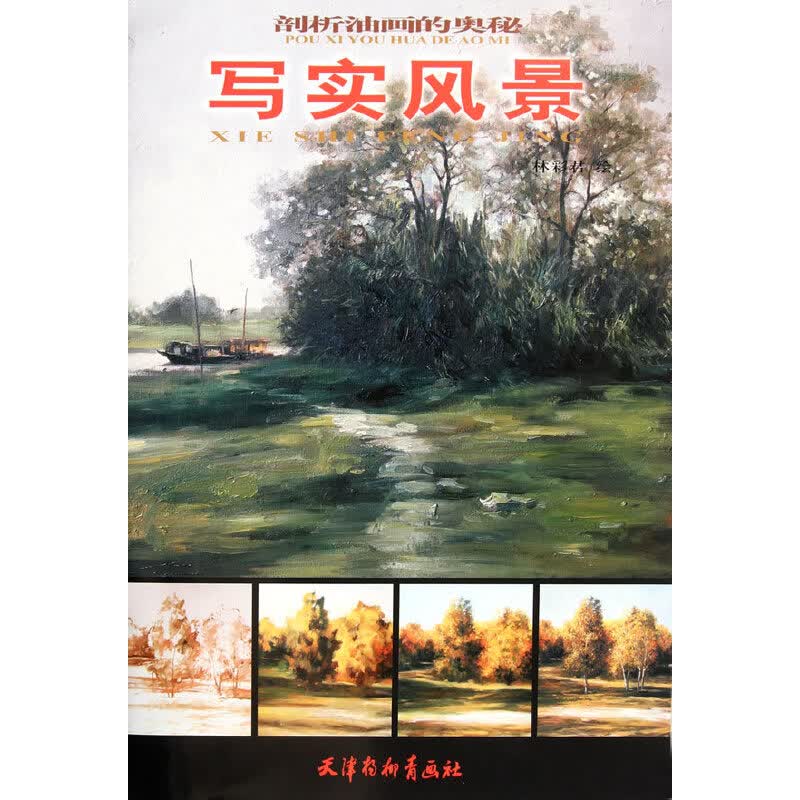 写实风景 剖析油画的奥秘 林彩君【好书，下单速发】