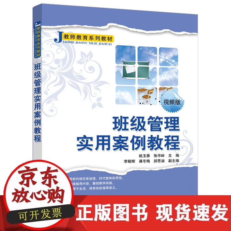 【现货】班级管理实用案例教程