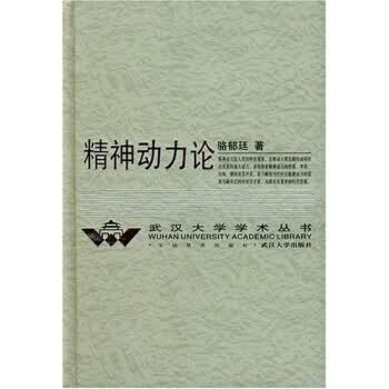 精神动力论