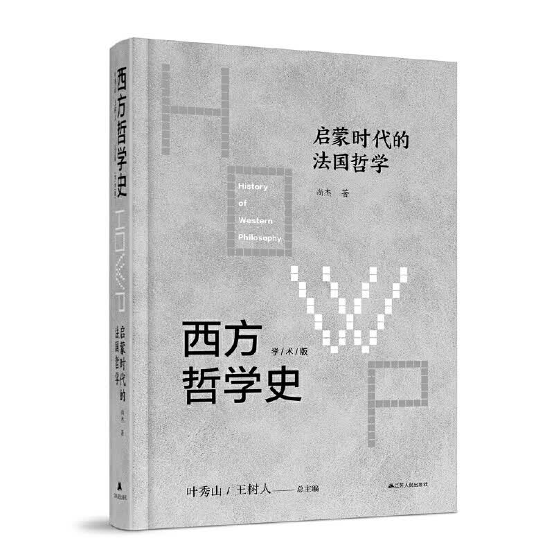 西方哲学史-启蒙时代的哲学