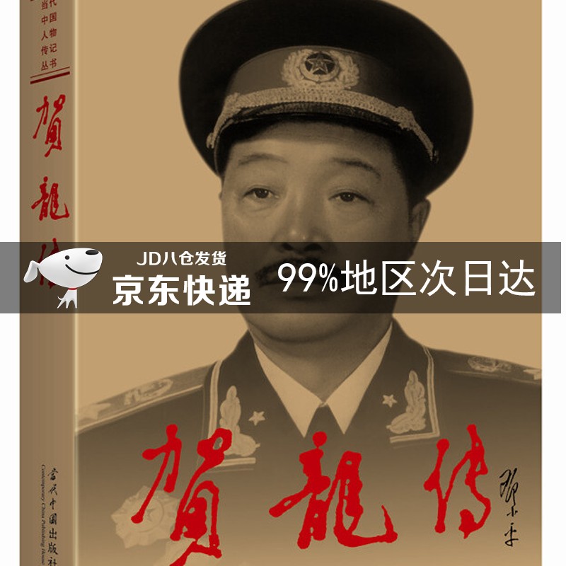 贺龙传（3版 精装）