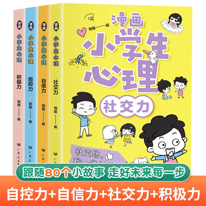 【现货】漫画小学生心理4册一二三四五六年级年级课外读物情绪管理与性格养成书籍儿童成长绘本图话故事书情商社交培养孩子自信力家庭教育书籍 漫画小学生心理4册