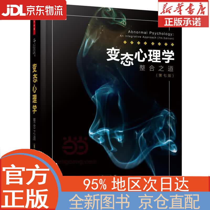 【全新畅销书籍】万千心理·变态心理学：整合之道（第七版） （美）戴维·H.巴洛（David H. Barlow） 中国轻工业出版社