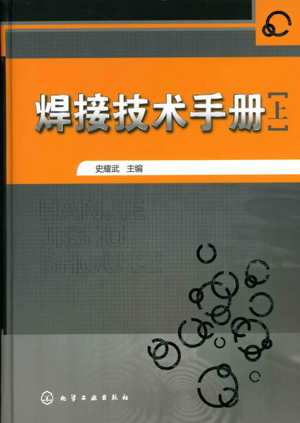 焊接技术手册（上）史耀武 主编
