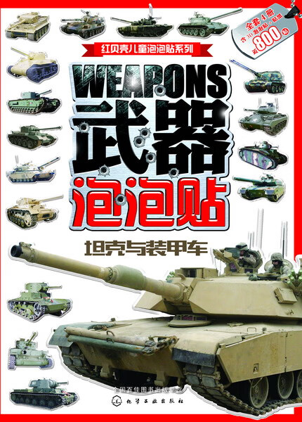 武器泡泡贴.坦克与装甲车 沐渔文化 编