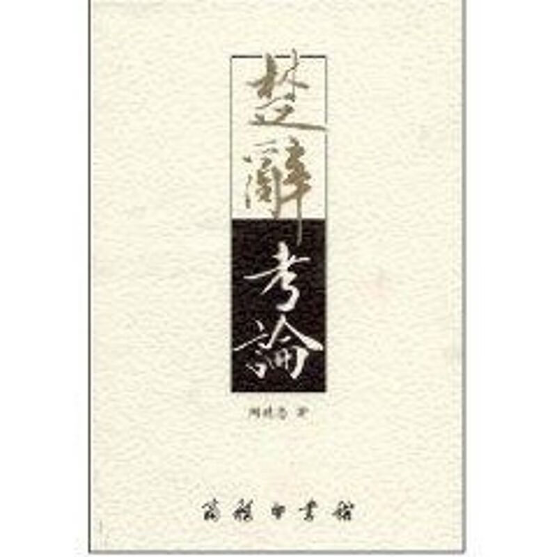 楚辞考论/周建忠