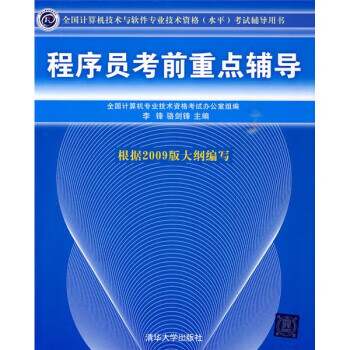 程序员考前重点辅导 李锋,骆剑锋 编