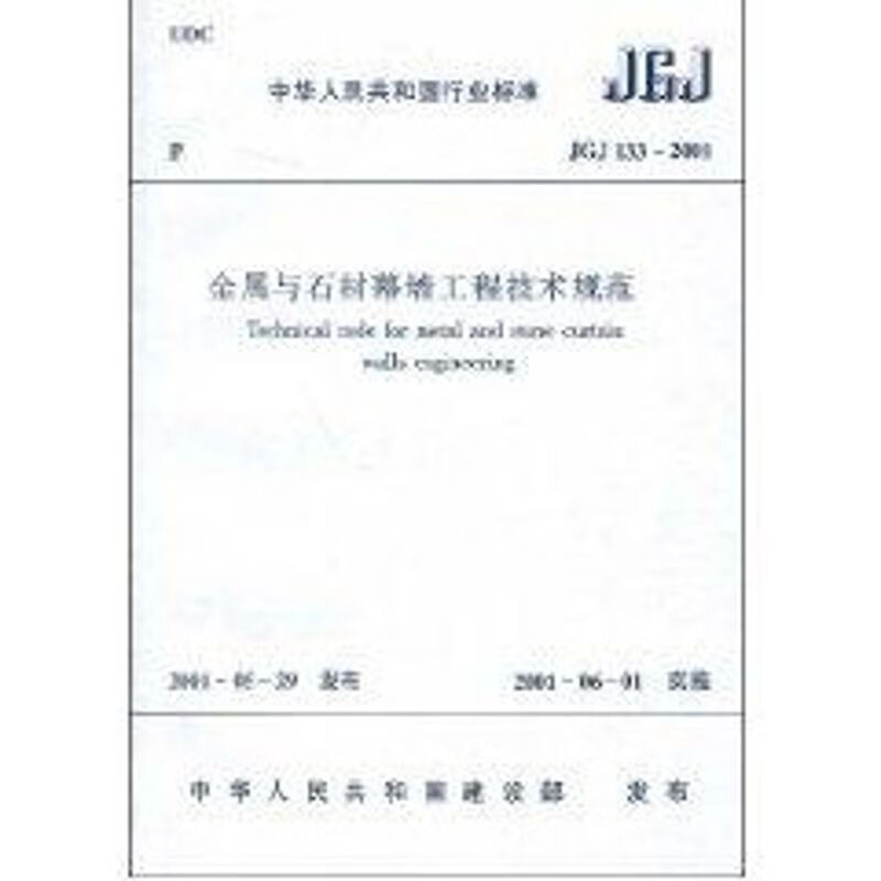 金属与石材幕墙工程技术规范