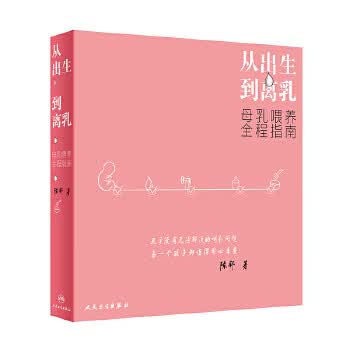 从出生到离乳：母乳喂养全程指南 9787117240383