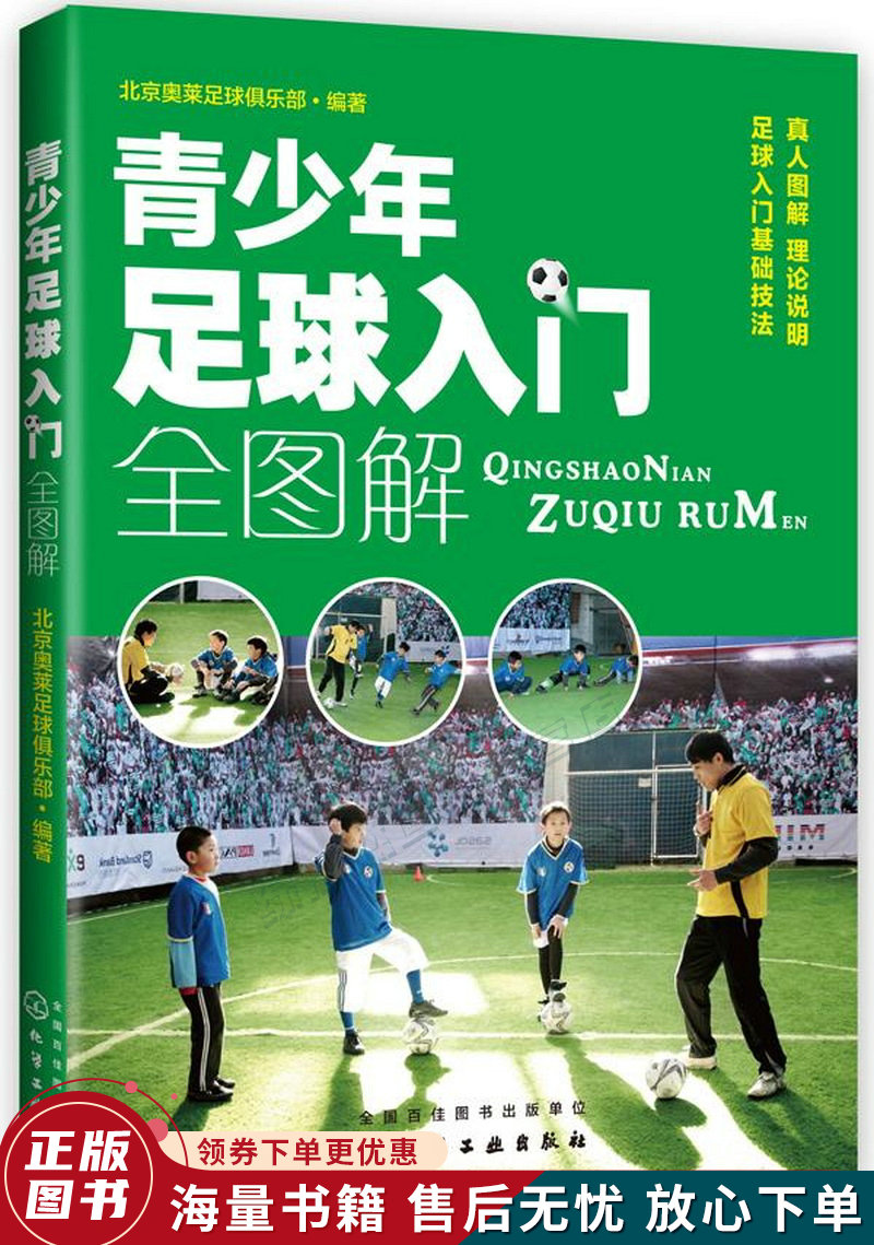 青少年足球入门全图解