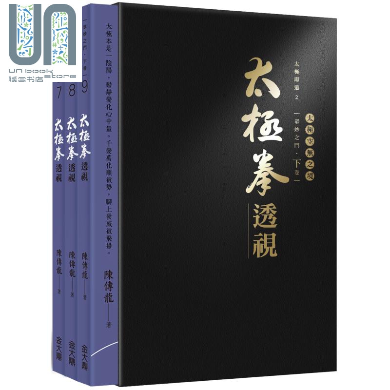 太极拳透视 下卷7-9 港台原版 陈传龙 金大鼎 太极拳内功心法 内练心得笔记