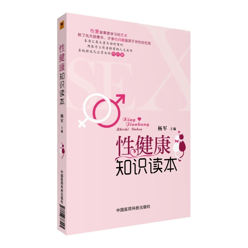 性健康知识读本