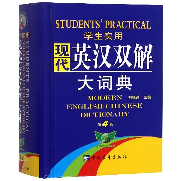 【官方】学生实用现代英汉双解大词典(第4版)(精) 书籍