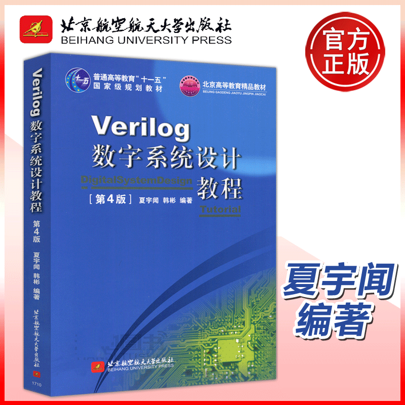 包邮 Verilog数字系统设计教程(第4版) 北航 夏宇闻 第四版