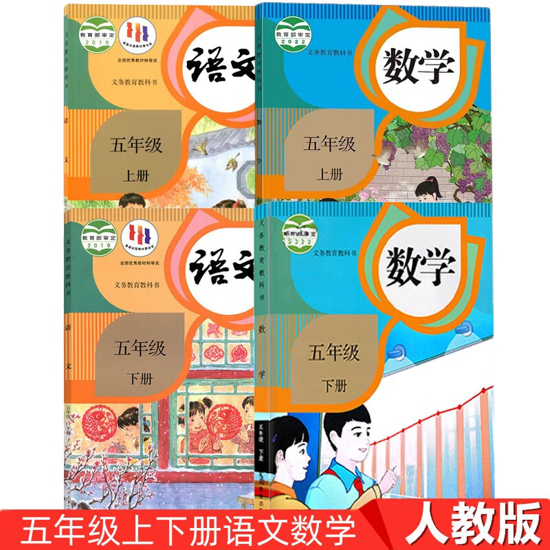 【套装4本】新版小学5五年级上下册语文数学书 人教版五年级上下册课本教材教科书 人民教育出版社 5五年级上册+下册语文数学书人教版