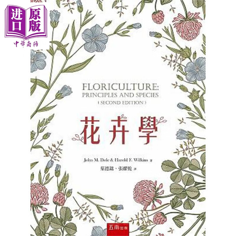 花卉学 港台原版 John M Dole Harold F Wilkins 五南